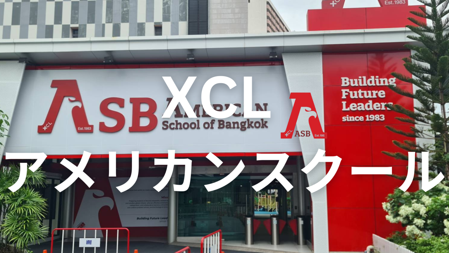 XCL American School of Bangkok XCLアメリカンスクールバンコク - School Guide Bangkok